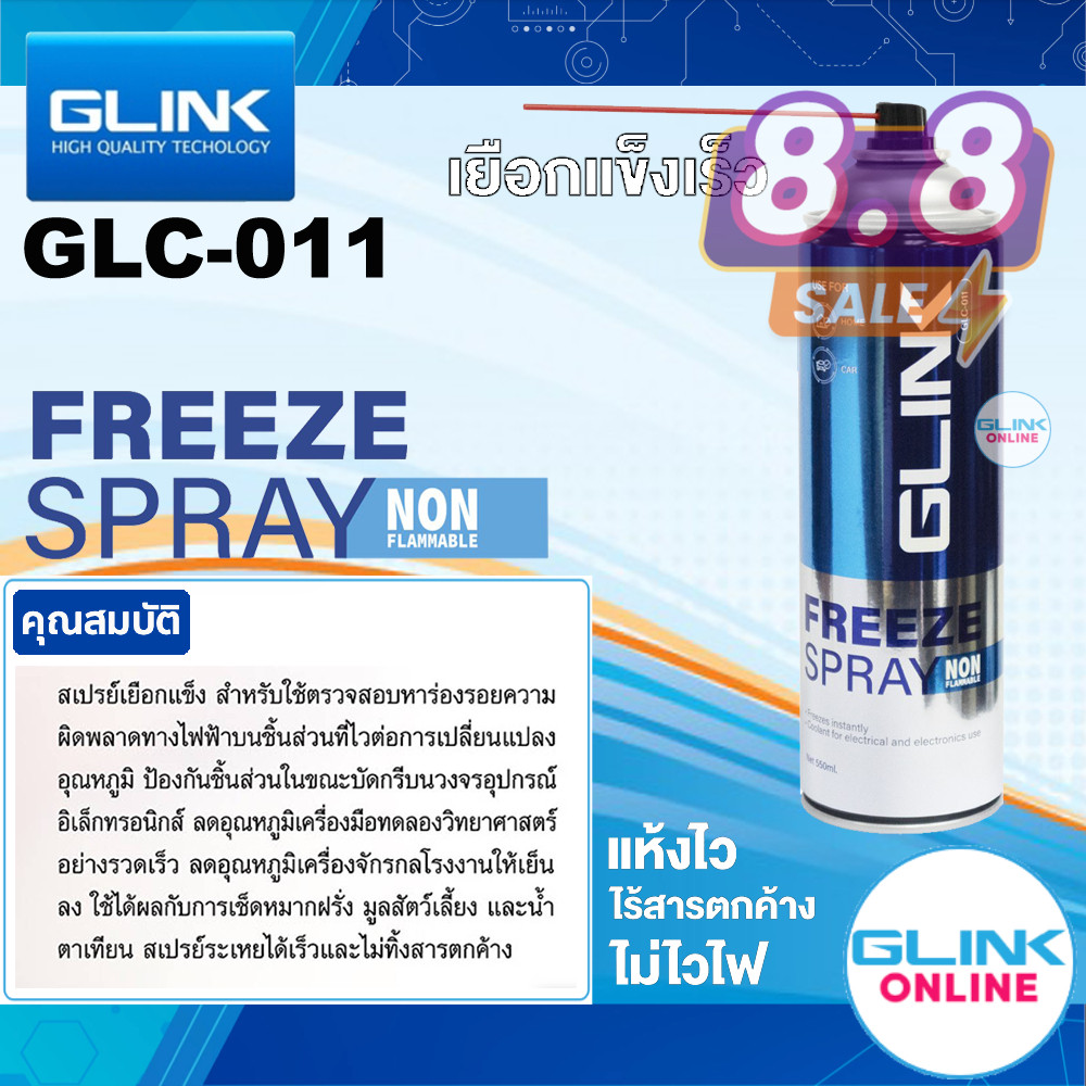 มาตรฐาน GLINK GLC-011 Freeze Spray 550ml. สเปรย์ทำให้เยือกแข็ง -50 องศา ...