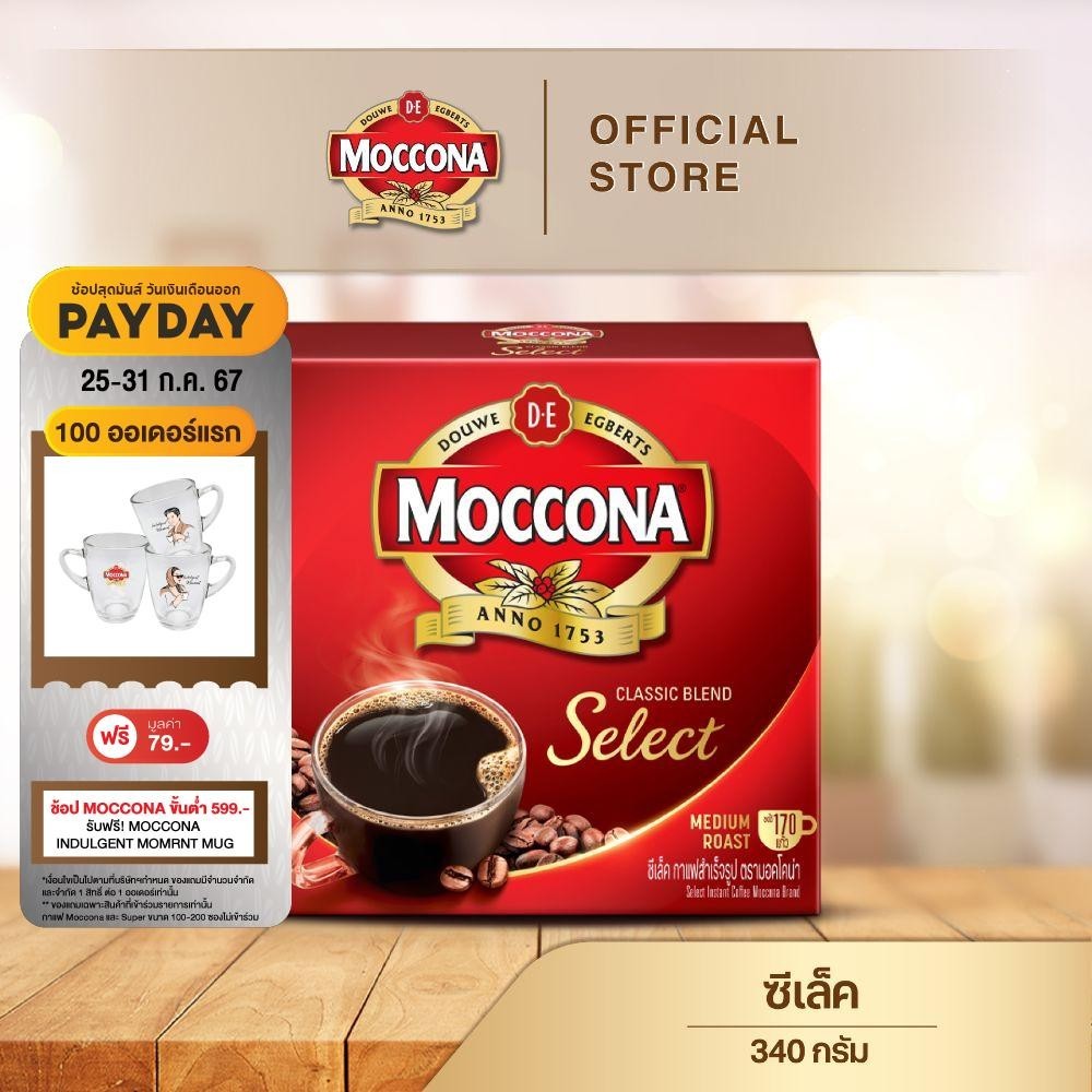 (อยู่ระหว่างปรับเปลี่ยนแพ็คเกจ) MOCCONA Select Instant Coffee มอคโคน่า ...