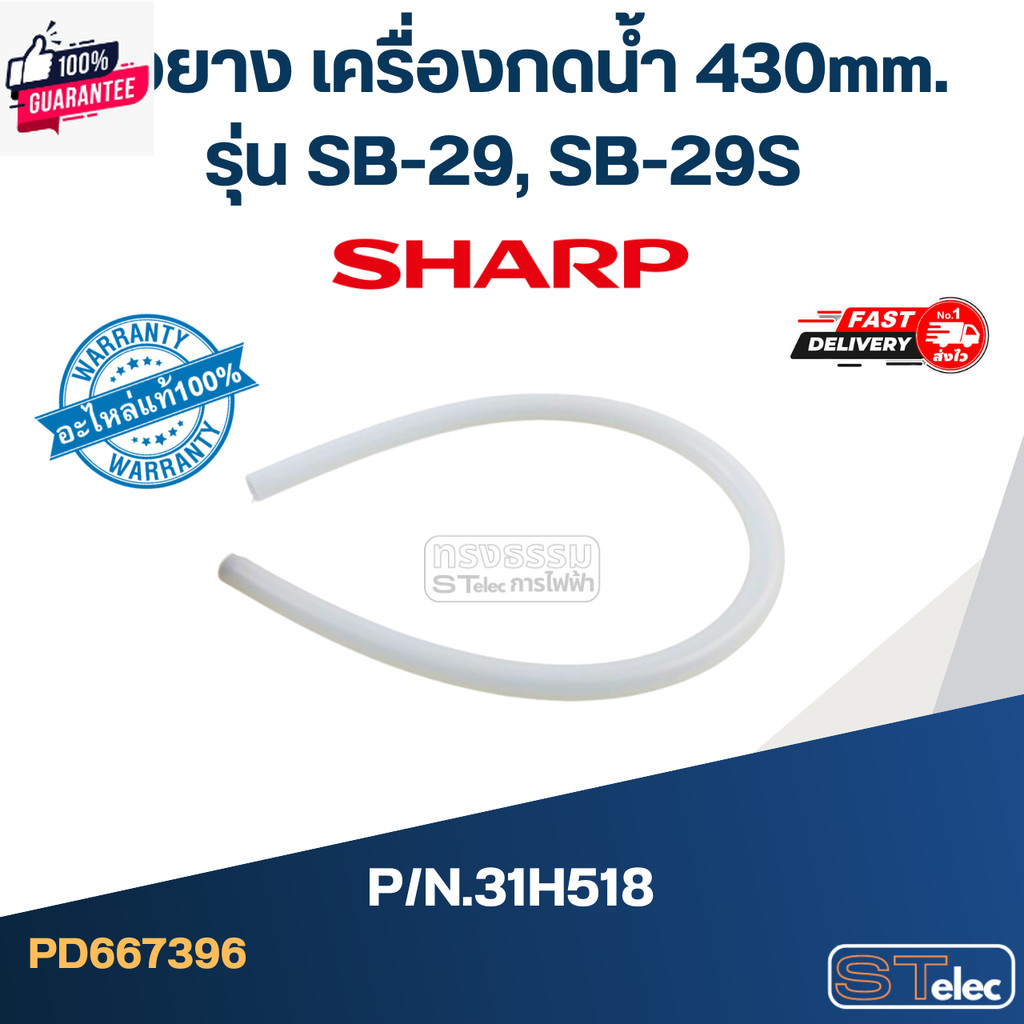 ท่อยาง เครื่องกดน้ำเย็น 430mm. SHARP รุ่น SB-29, SB-29S Pn.31H518 แท้ | Shopee Thailand
