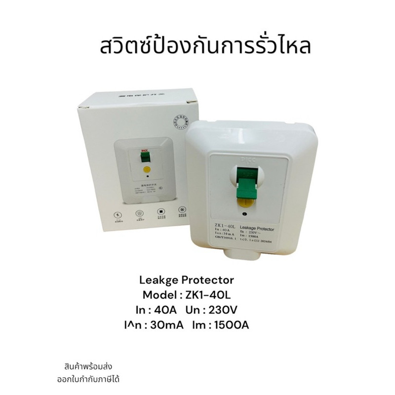 อุปกรณ์ป้องกันการรั่วไหล ZK1-40L Leakge Protector Model : ZK1-40L In ...