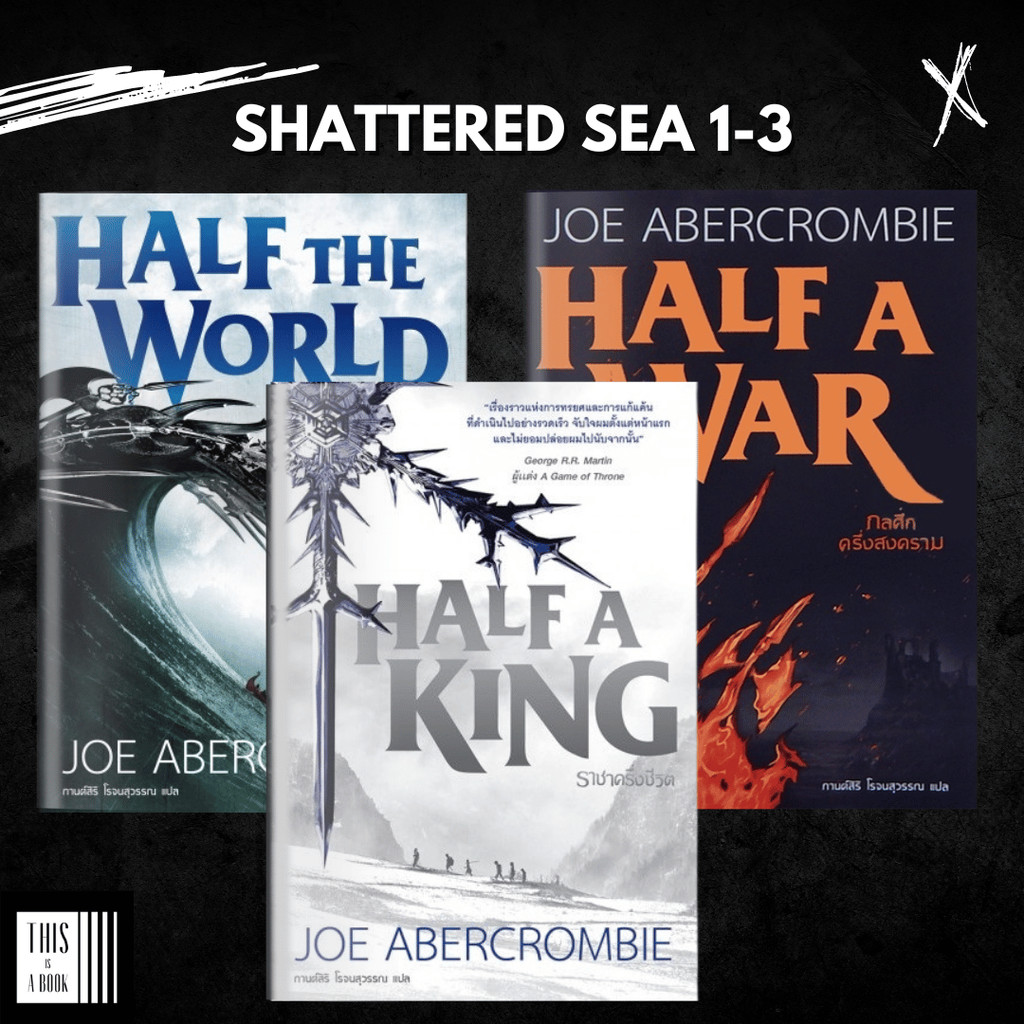 หนังสือ ชุด Shattered Sea เล่ม 1-3 (ราชาครึ่งชีวิต / พันธมิตรครึ่งโลก ...