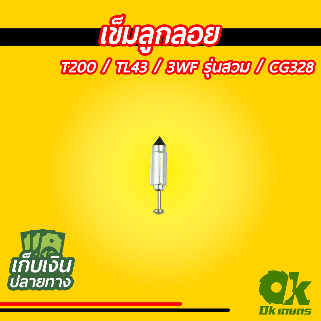 เข็มลูกลอย T200 / TL43 / 3WF รุ่นสวม ดี / CG328 ตัวยาว | Shopee Thailand