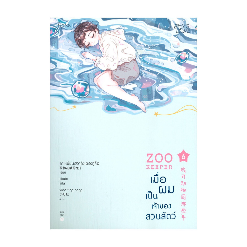 NiyomNiyai (นิยมนิยาย) หนังสือ เมื่อผมเป็นเจ้าของสวนสัตว์ ZOO KEEPER เล่ม 6 (เล่มจบ) | Shopee ...