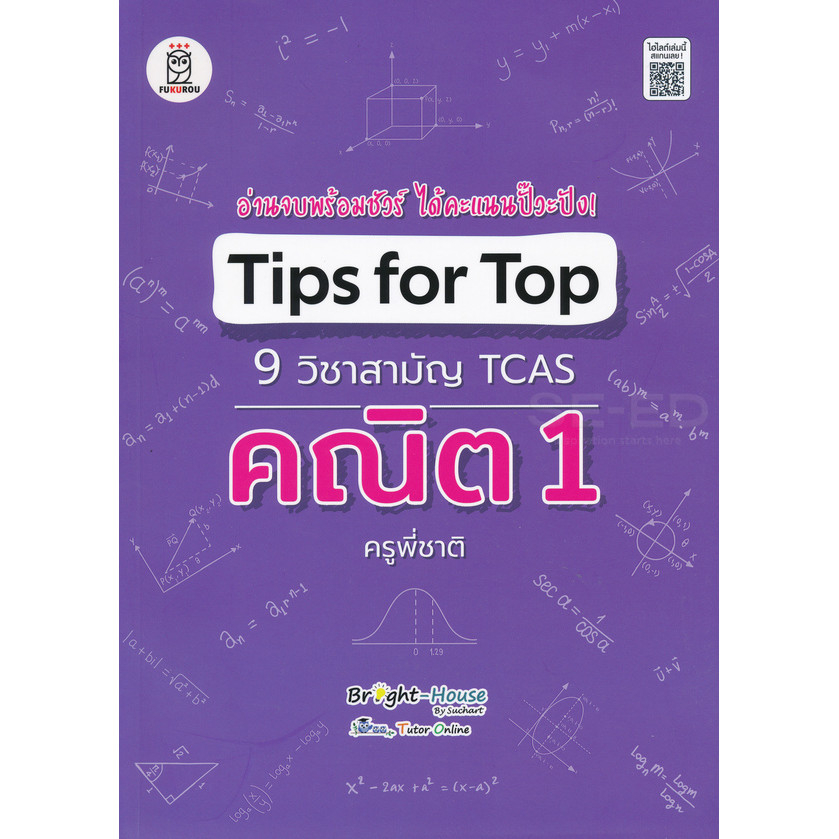(Arnplern) : หนังสือ Tips for Top 9 วิชาสามัญ TCAS คณิต 1 ครูพี่ชาติ | Shopee Thailand