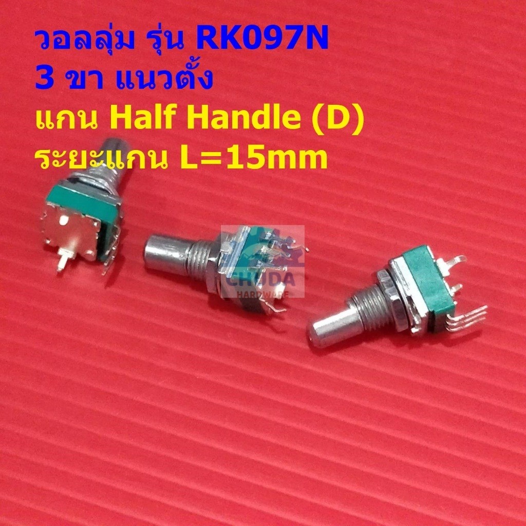 วอลลุ่ม โวลลุ่ม โพเทนชิโอมิเตอร์ Potentiometer R097 RK097 3 ขา แนวตั้ง ...