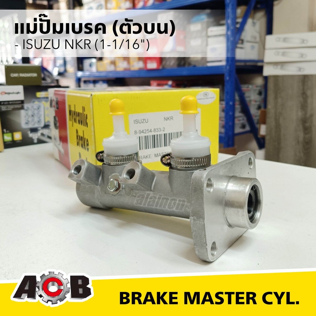 แม่ปั้มเบรค (ตัวบน) ISUZU NKR 1-1/16" ยี่ห้อ ACB OEM : 8-94254-833-2 ...