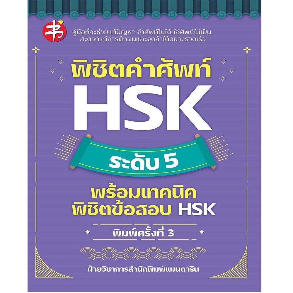 B2S หนังสือ พิชิตคำศัพท์ HSK ระดับ 5 พร้อมเทคนิคพิชิตข้อสอบ HSK พิมพ์ครั้งที่ 3 | Shopee Thailand