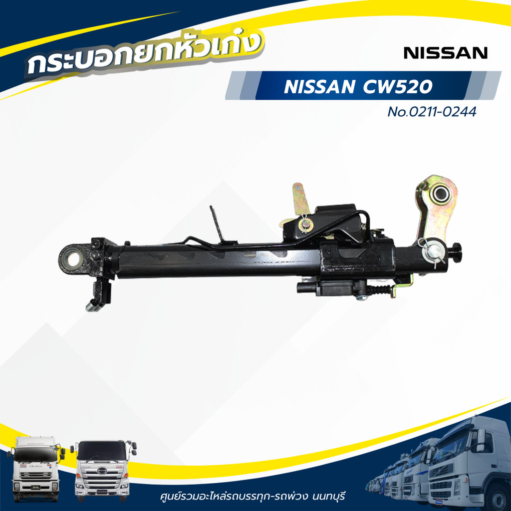 กระบอกยกหัวเก๋ง NISSAN CW520 แบรนด์ NKN No.0211-0244 | Shopee Thailand