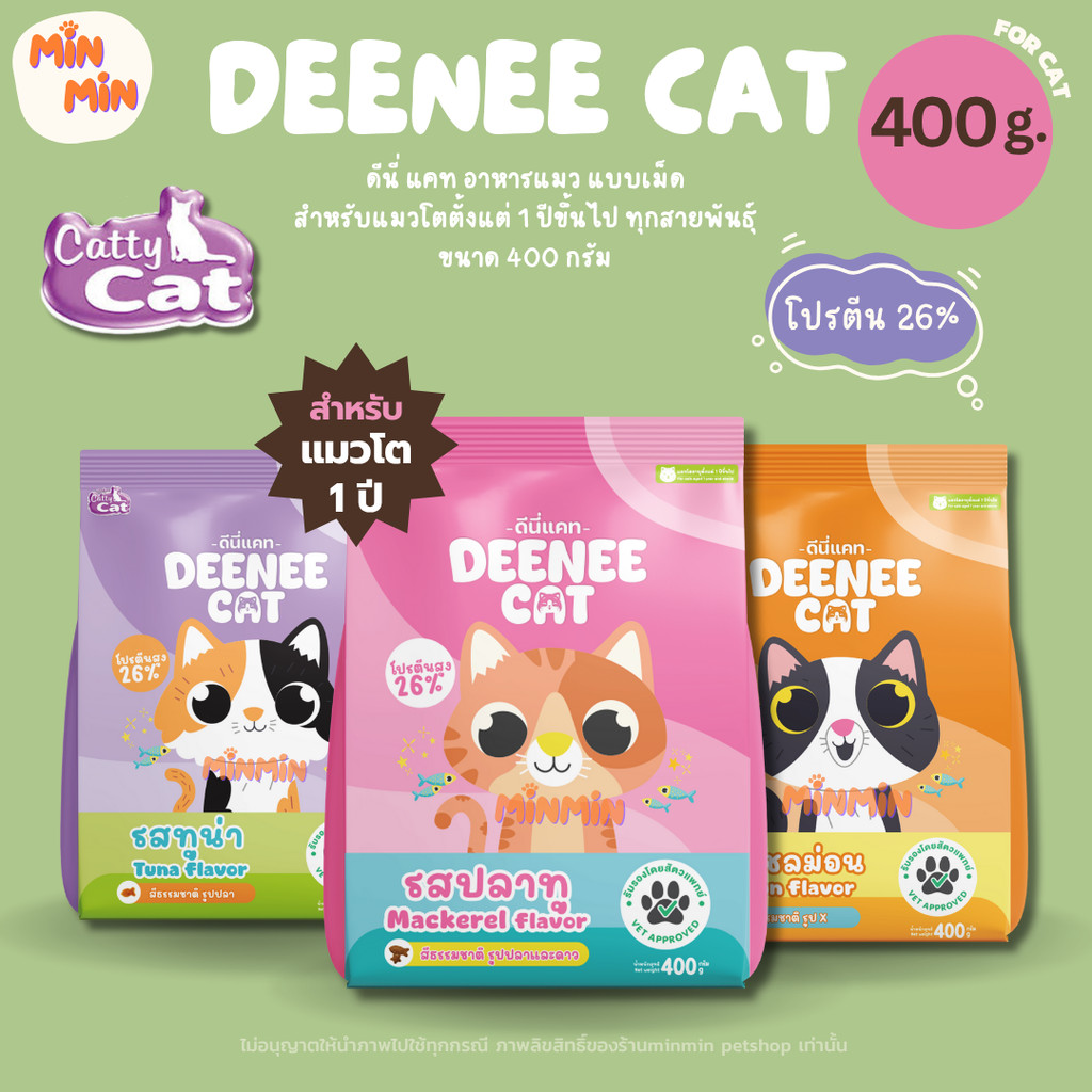 [400g.] Deenee Cat อาหารแมว เม็ดแห้ง สำหรับแมวโต 1 ปีขึ้นไป ไม่เติม ...