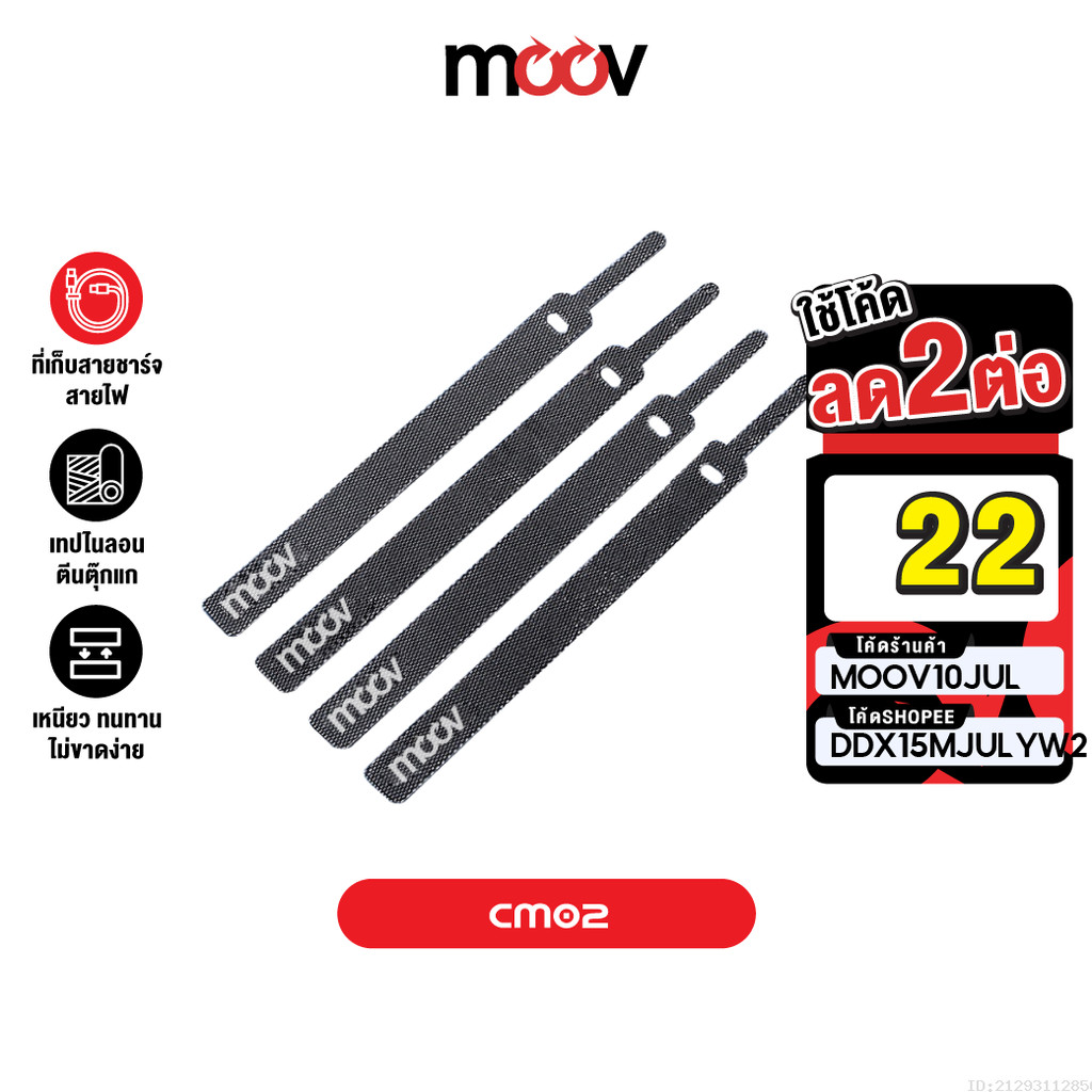 [22บ.โค้ดคุ้ม] Moov CM02 ที่รัดสายชาร์จ ที่เก็บสายชาร์จ 130 มม. สายรัด ...