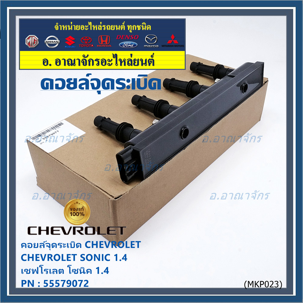 รหัสสินค้า 55579072 คอยล์จุดระเบิดแท้ GM CHEVROLET SONIC 1.4 เชฟโรเลต ...