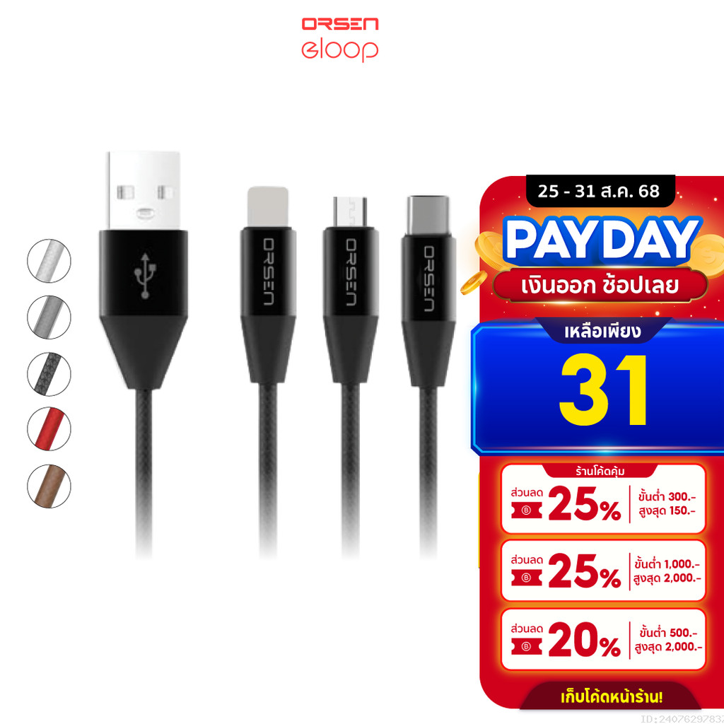 [31บ. PAYDAY] Orsen by Eloop สายชาร์จ S31,S32,S33 สาย USB L Cable / Micro USB และ Type C Data ...