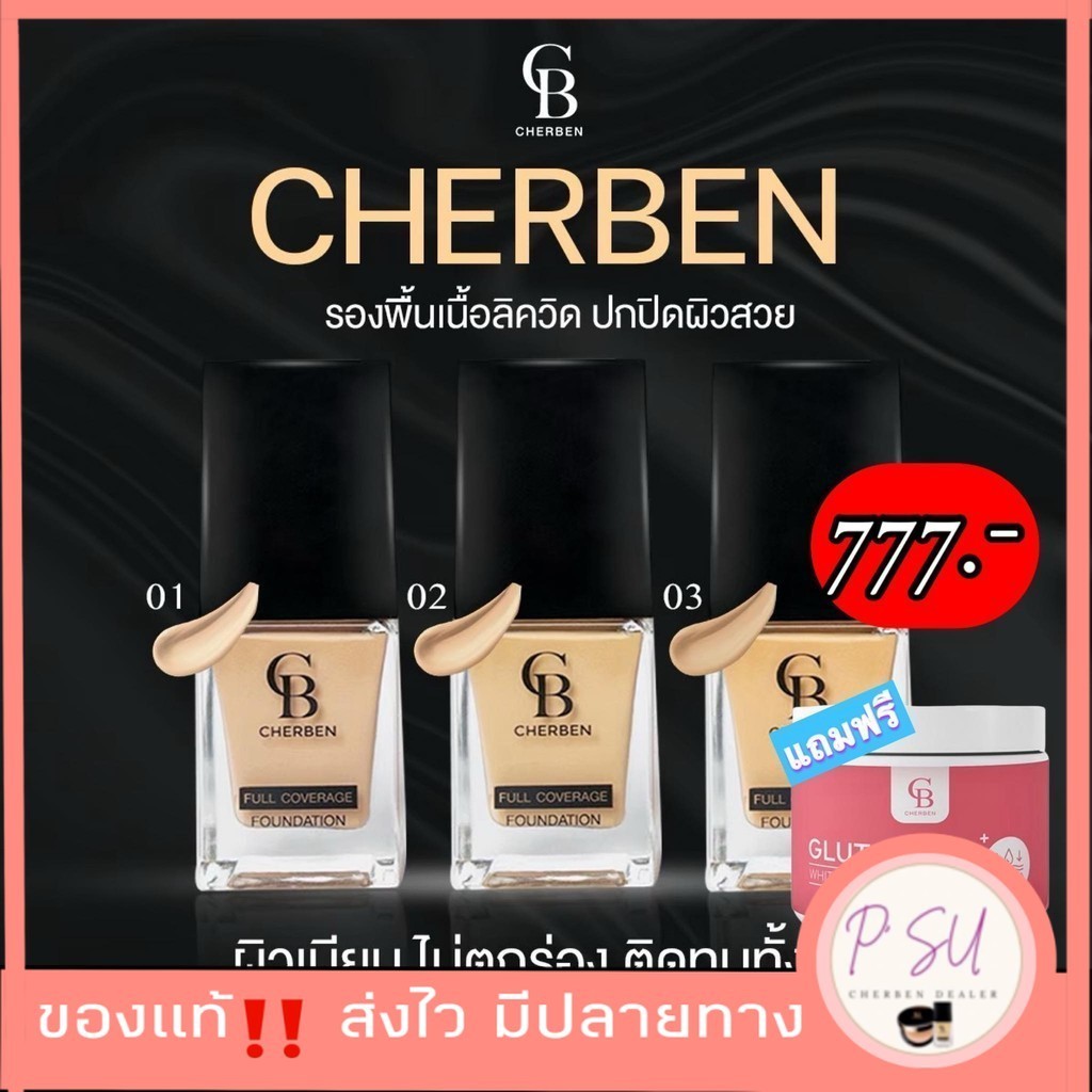 ส่งฟรี 7.7 สุดคุ้ม cherben รองพื้นเฌอเบญ 3 ขวด แถม กลูต้าผิวกาย กันน้ำ กันเหงื่อ | Shopee Thailand