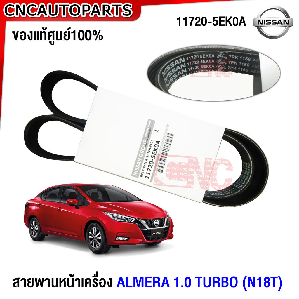 (ของแท้ศูนย์) สายพานหน้าเครื่อง NISSAN ALMERA 1.0 TURBO (N18T) 7PK-1166 ...