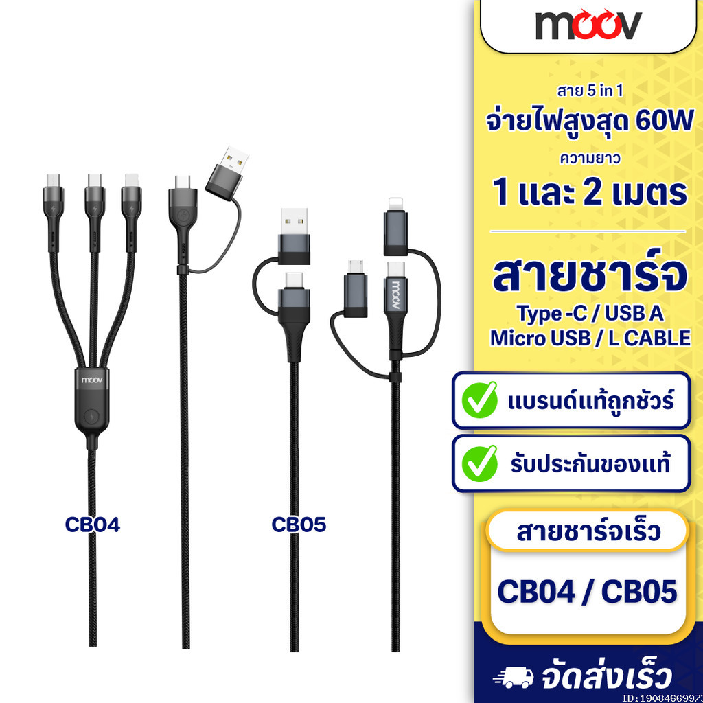 [207บ. โค้ดคุ้ม] Moov CB04 CB05 สายชาร์จเร็ว 5 in 1 USB A / Type C / L Cable / Micro สาย Data ...