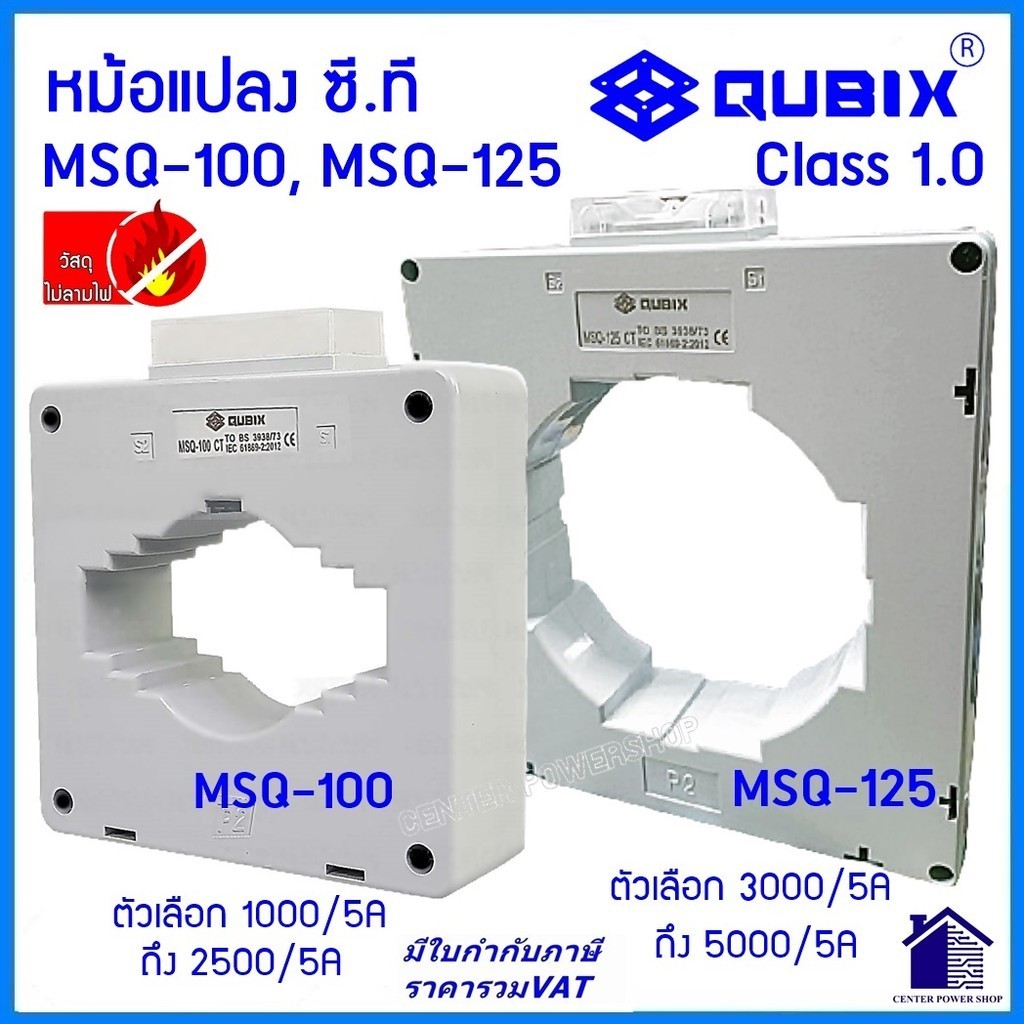 QUBIX เคอเร้นทรานฟอร์เมอร์ MSQ-100, MSQ-125 CLASS 1.0 Current ...