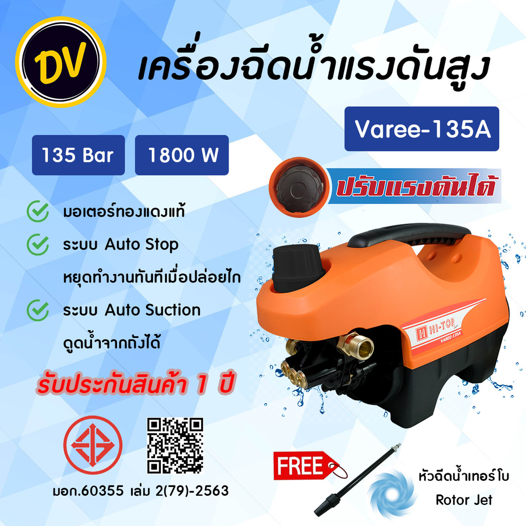 HI-TOP : Varee-135A เครื่องฉีดน้ำแรงดันสูง 135 บาร์ 1800 วัตต์ สำหรับ ...