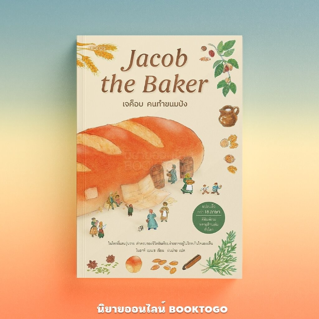 (พร้อมส่ง) Jacob the Baker เจค็อบ คนทำขนมปัง โนอาห์ เบนเช WORD | Shopee ...