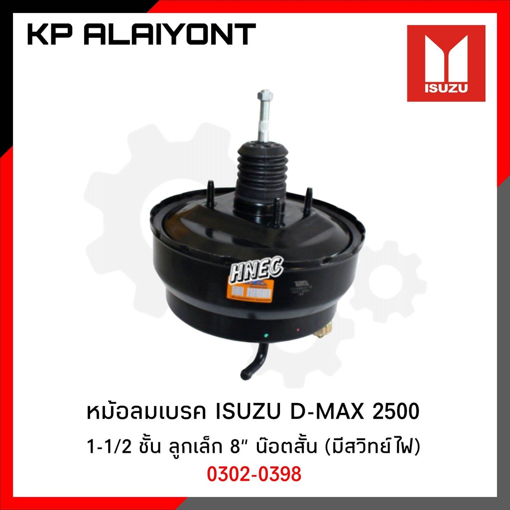 หม้อลมเบรค ISUZU D-MAX 2500 8"นิ้ว 1-1/2 ชั้น ลูกเล็ก มีสวิทย์ไฟ (0302 ...
