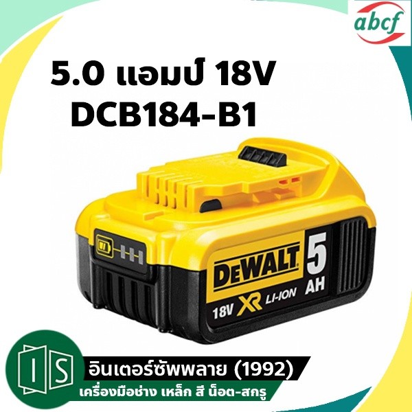 DEWALT แบตเตอรี่ 5.0Ah รุ่น DCB184 **รับประกันศูนย์ 1 ปี** 18V DCB184 ...