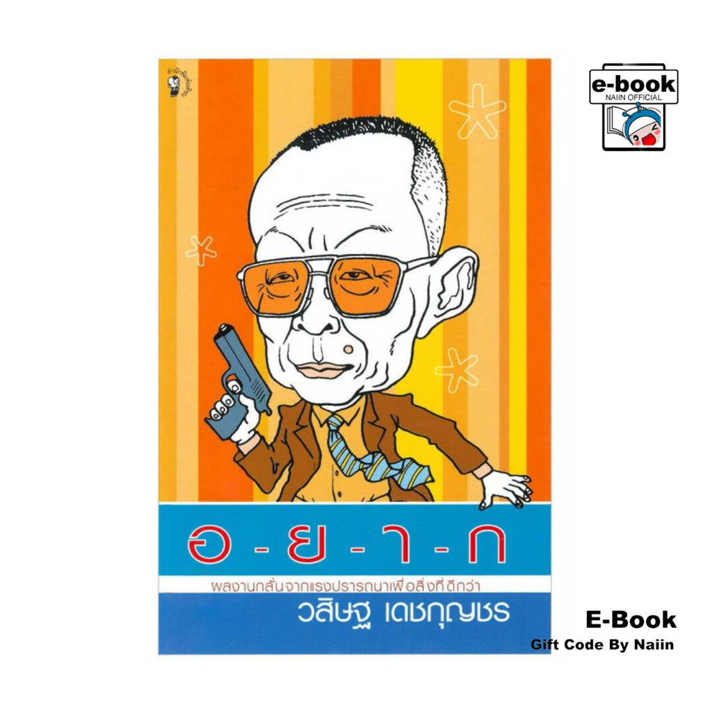 [E-Book Digital code] อ-ย-า-ก โดย วสิษฐ เดชกุญชร สำนักพิมพ์ มติชน/matichon | Shopee Thailand