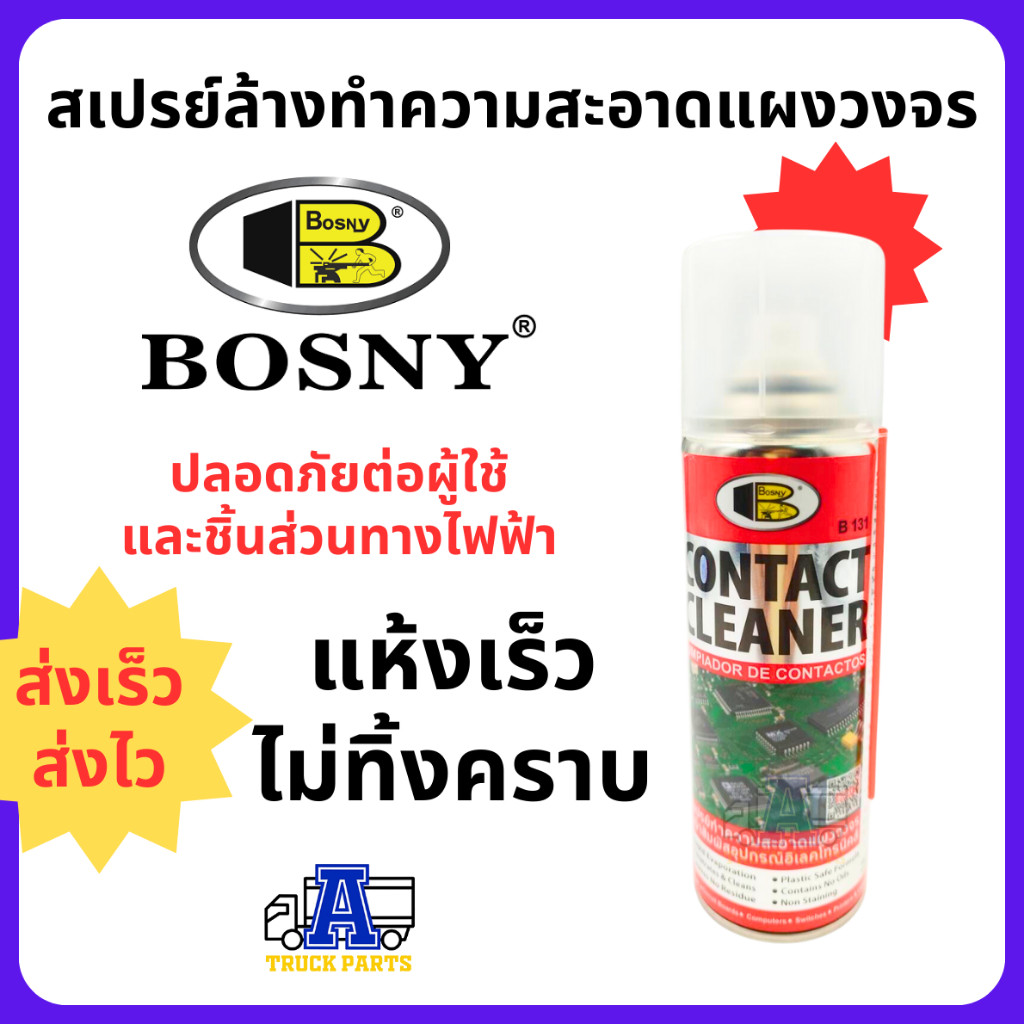 สเปรย์ล้างทำความสะอาดแผงวงจร วงจรไฟฟ้า Bosny CONTACT CLEANER B131 ...