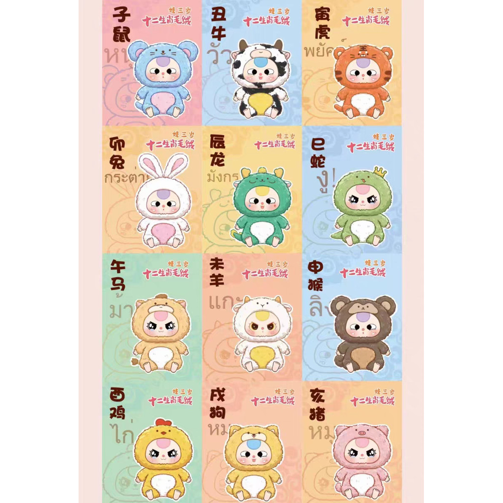 baby three 12 ราศี 12 Zodiac ตุ๊กตาลึกลับกล่องตุ๊กตาตุ๊กตาอินเทรนด์เล่น ...