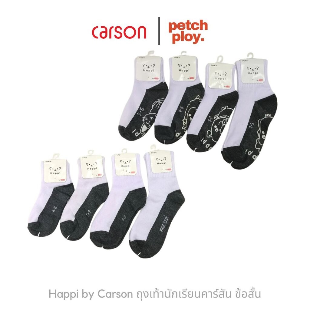 (1คู่) Happi by Carson ถุงเท้านักเรียนคาร์สัน ข้อสั้น สีขาวพื้นเทา มีกันลื่นใต้ฝ่าเท้า และไม่มี ...