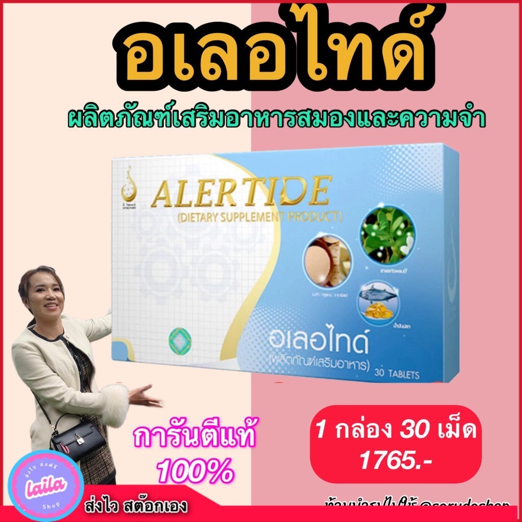 ส่งฟรี อเลอไทด์ 1 กล่อง Alertide สำหรับสมองและระบบประสาทส่งไว ของแท้ D NETWORK | Shopee Thailand