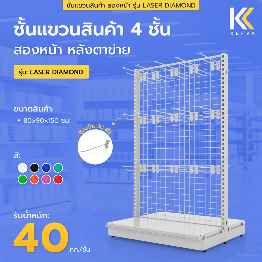 Kefva ชั้นแขวนสินค้า สองหน้า ฮุกแป้น PP 30 ตัว+แผ่นฐาน 1 ชั้น หลังตาข่าย สูง 150 cm รุ่น Laser ...