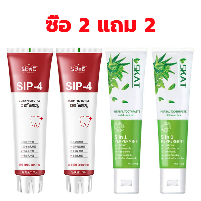 2 แถม 2】 SIP-4 ยาสีฟันโปรไบโอติก 100g ยาสีฟันกรดอะมิโนเพื่อป้องกันหินปูน + SKAT 5 in 1 สกาท เฮอร ...