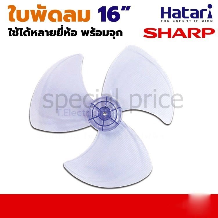 อะไหล่ใบพัดลม Sharp 16 นิ้ว / 18 นิ้ว / 12 นิ้ว สีใส พัดลมฮาตาริ ผลิต ...