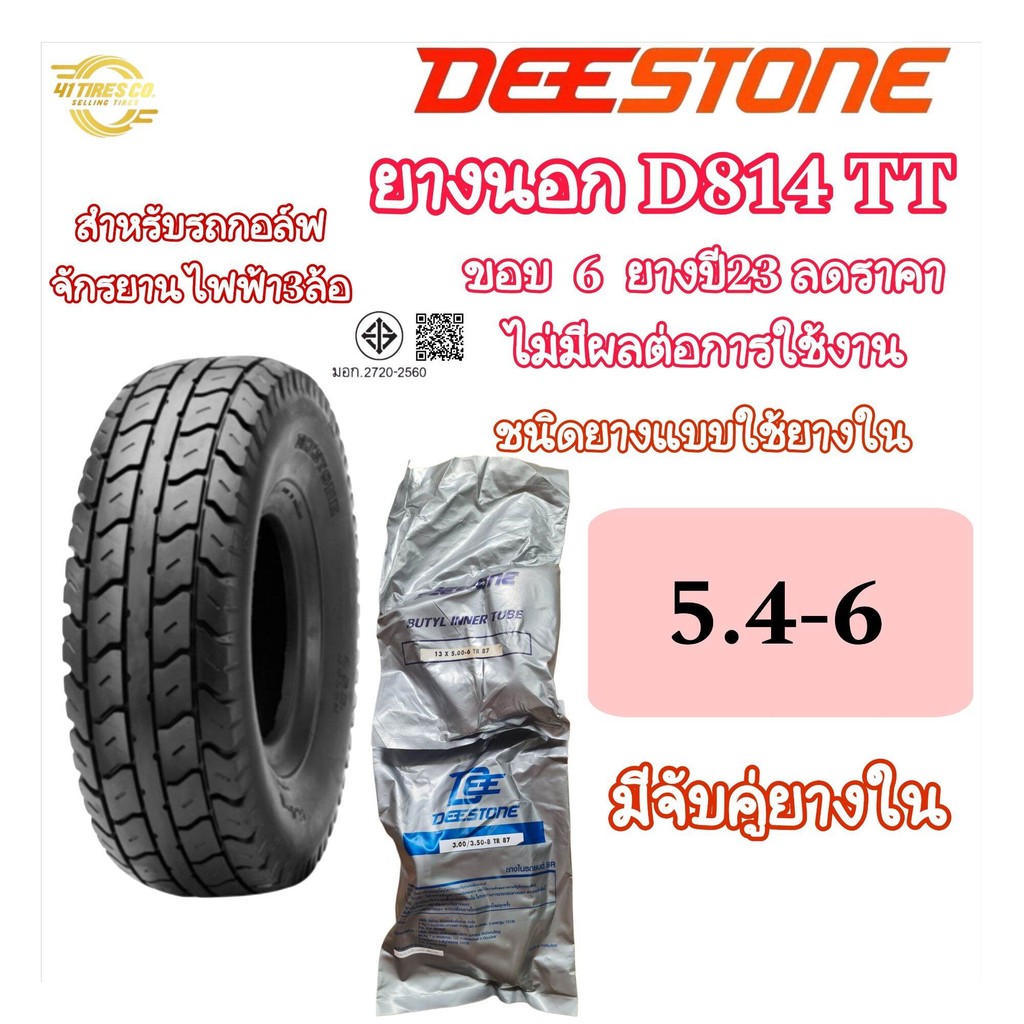 (ยางปี2025) (ยางนอกดีสโตน DEESTONE) D814 5.4-6 T/T (ไฟฟ้าสามล้อ/รถกอล์ฟ ...