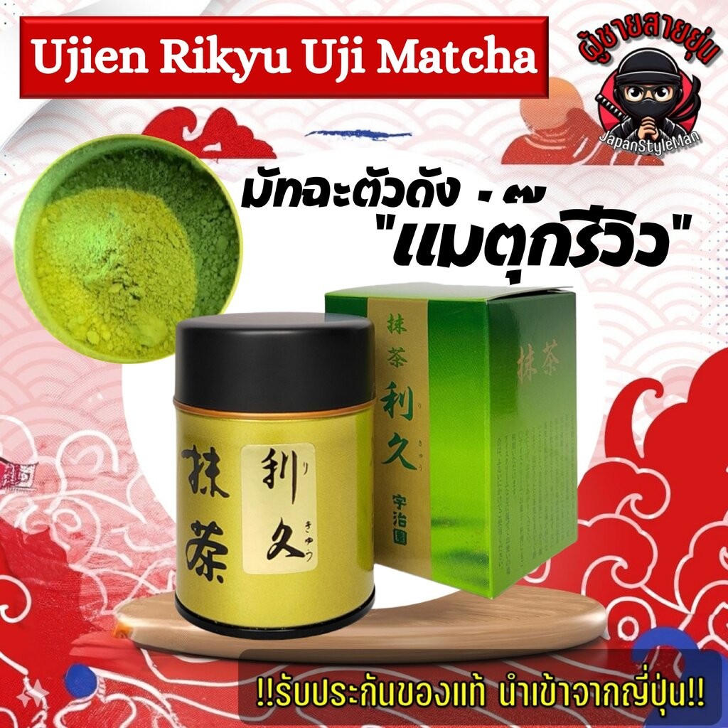 ชาเขียวมัทฉะพรีเมียม "利久 (Rikyu)" จาก Ujien – Matcha แบรนด์ดังจากอุจิ ...
