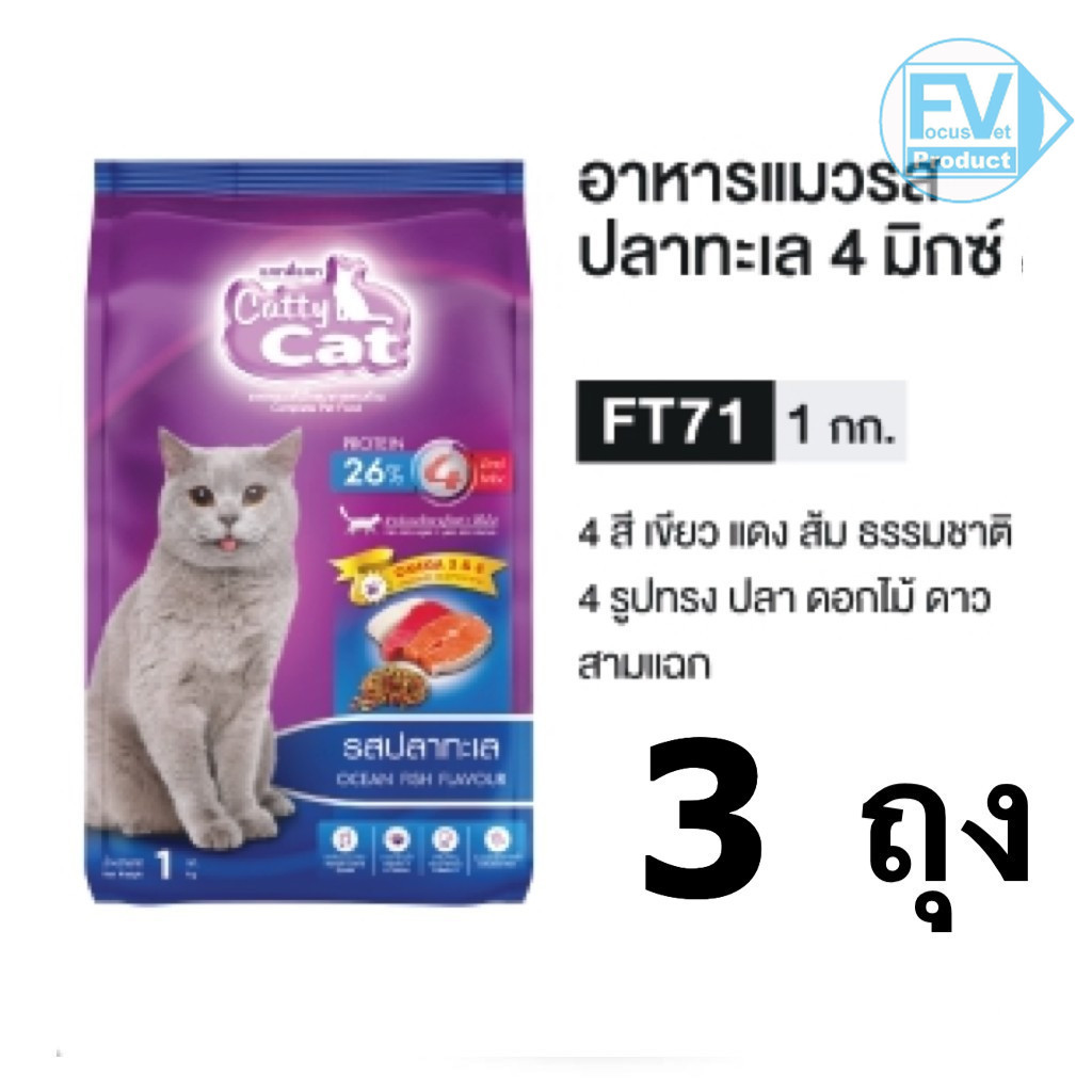 3 ถุง Catty Cat อาหารแมวเม็ด 1 Kg. FT71 ปลาทะเล เพื่อแมวโตที่คุณรัก ...