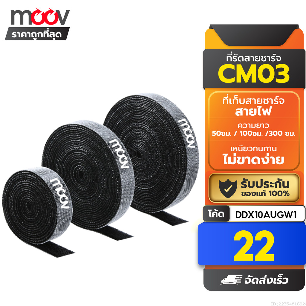 [22บ.โค้ดคุ้ม] Moov CM03 ที่รัดสายชาร์จ ที่เก็บสายชาร์จ ฉีกได้ สายรัด ...