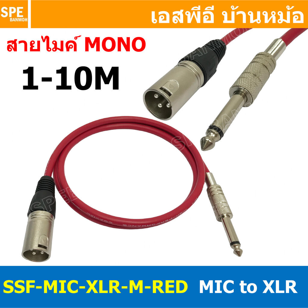 [ 1เส้น ] SSF-MIC-XLR-M-RED สาย XLR ผู้ ออก MIC Mono สีแดงทึบ Red สายโมโน พร้อมหัว แคนนอน Male ...