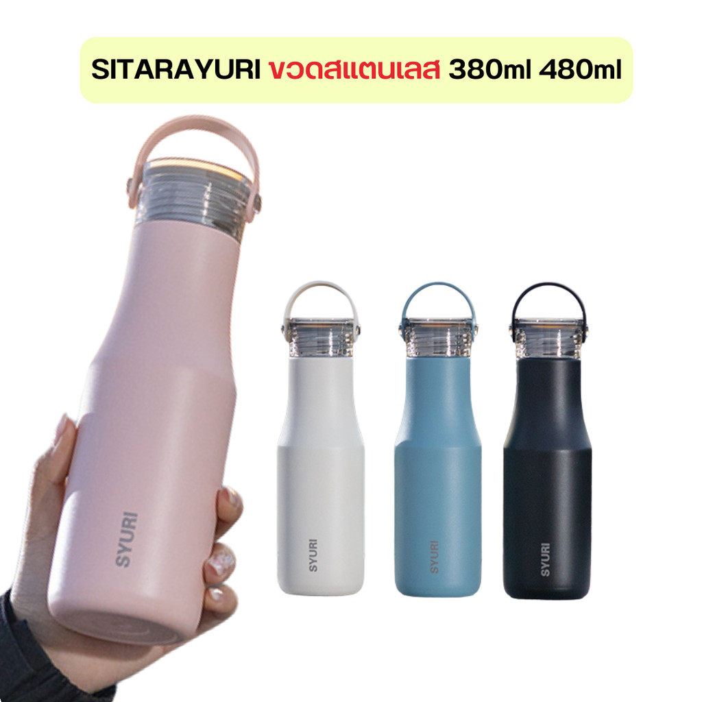 SITARAYURI (ของแท้) ขวดน้ำสแตนเลส ขวดเก็บอุณหภูมิร้อน/เย็น 380ml 480ml ขวดน้ำมีที่กรองชา ...