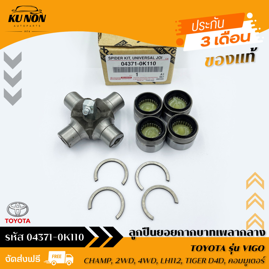 กากบาทเพลากลาง ยี่ห้อ TOYOTA รุ่น VIGO, CHAMP, 2WD, 4WD, LH112, TIGER ...