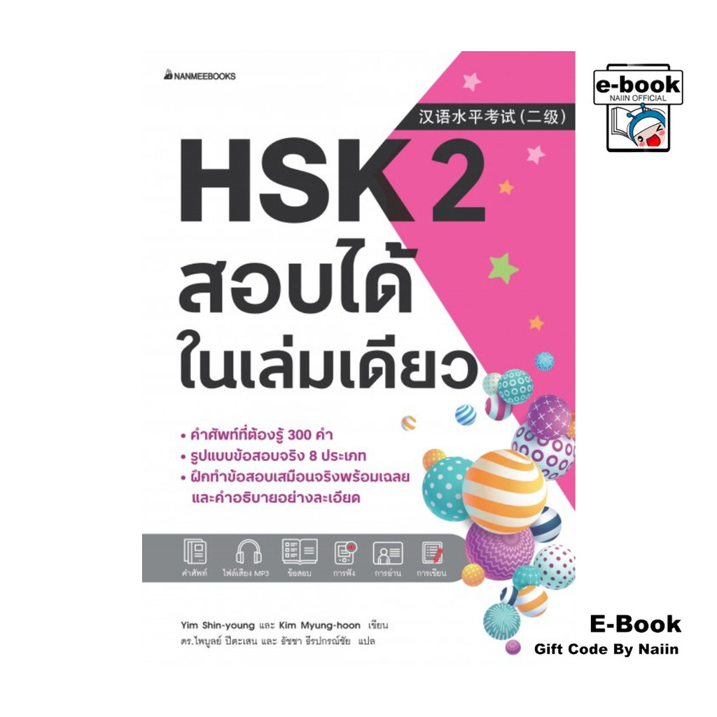 [E-Book Digital code] HSK 2 สอบได้ในเล่มเดียว | Shopee Thailand