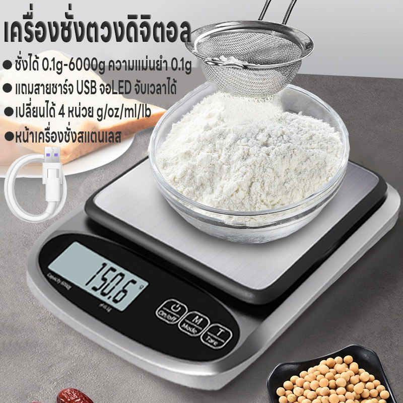 ที่ชั่งตวงส่วนผสม เครื่องชั่งตวงดิจิตอล เครื่องชั่งในครัว จอLED ปรับได้4หน่วย แม่นยำ0.1g ชั่งได้ ...