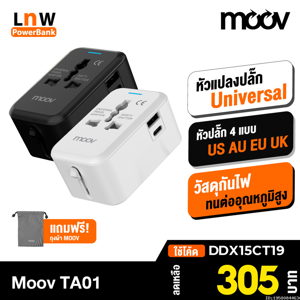 [305บ. โค้ดคุ้ม] Moov TA01 หัวแปลงปลั๊กไฟ Universal Travel Plug Adapter ...