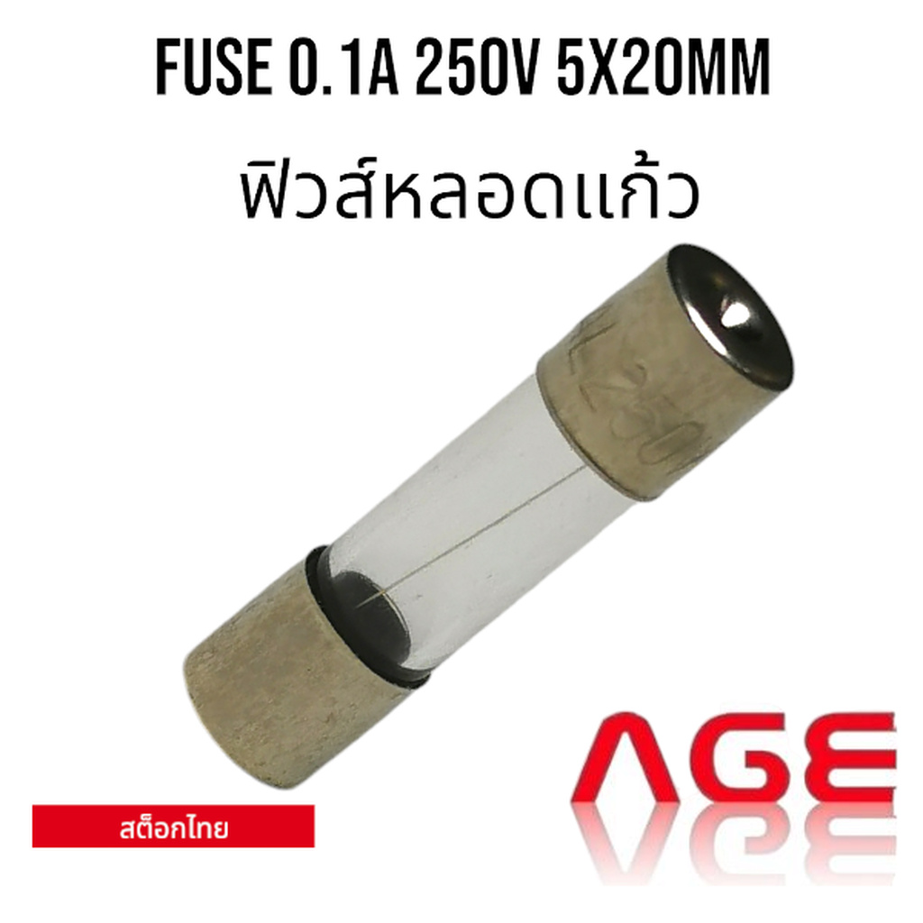 FUSE 0.1A 250V 5X20MM ฟิวส์หลอดแก้ว | Shopee Thailand