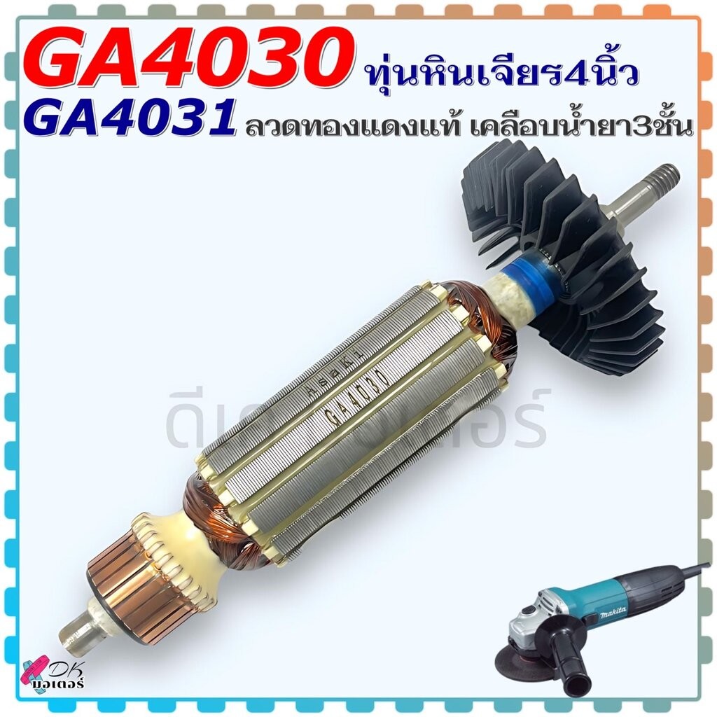 (Asaki) ทุ่น เครื่องเจียร4” GA4030, GA4031 MAKITA มากีต้า ลวดทองแดงแท้ ...
