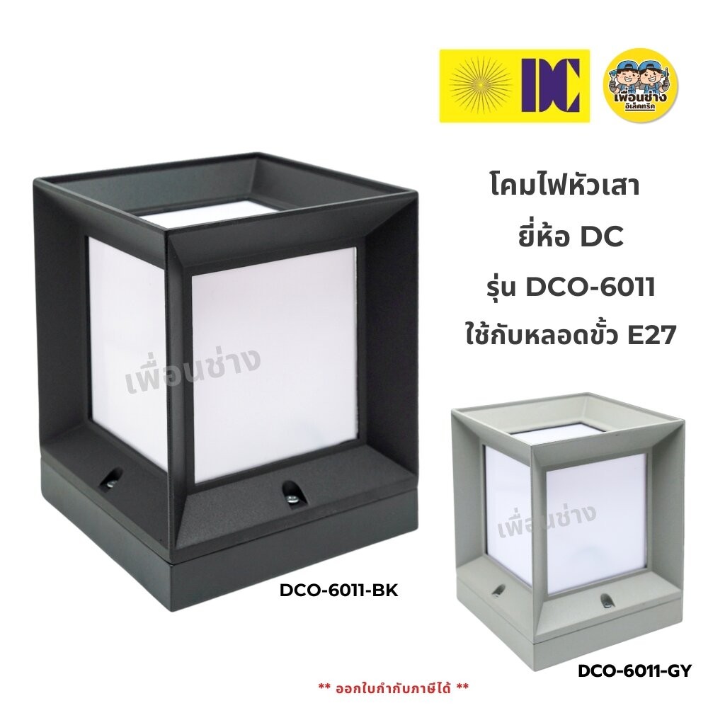 ยี่ห้อ DC โคมไฟหัวเสา รุ่น DCO-6011 ใช้กับหลอดขั้ว E27 โคมติดเสา ไฟภายนอก โคมไฟ กันน้ำ IP54 ...