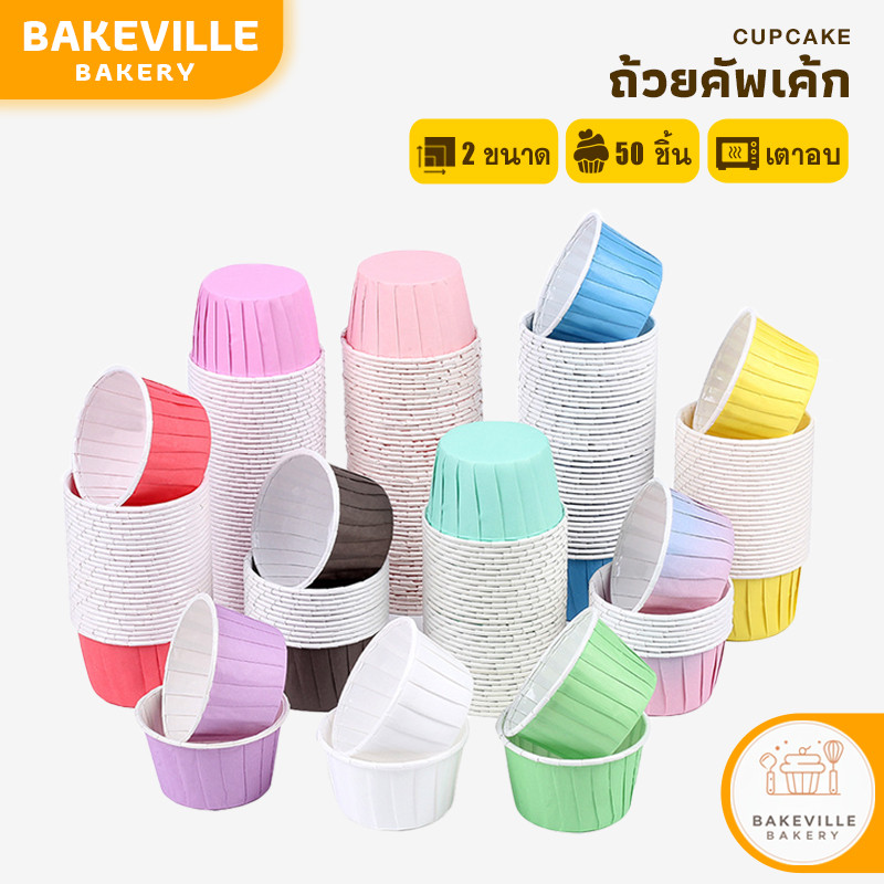 BAKEVille พร้อมส่ง ถ้วยคัพเค้กทรงกลม ขอบม้วน 50ชิ้น/1แพ็ค มีให้เลือก ...