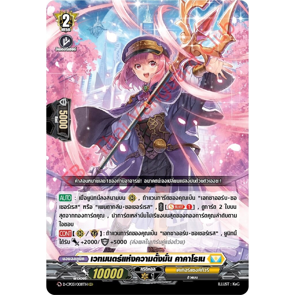 การ์ดแวนการ์ดไทย D-CP03/008 TH เวทมนตร์แห่งความตั้งมั่น คาคาโรเน RRR (การ์ดฟอย) | Shopee Thailand