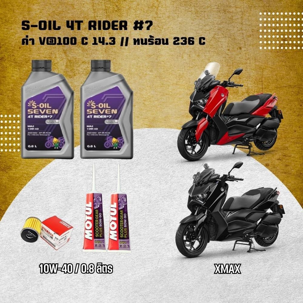 น้ำมันเครื่อง XMAX // S-OIL 4T RIDER #7-9 + น้ำมันเฟืองท้าย MOTUL ...