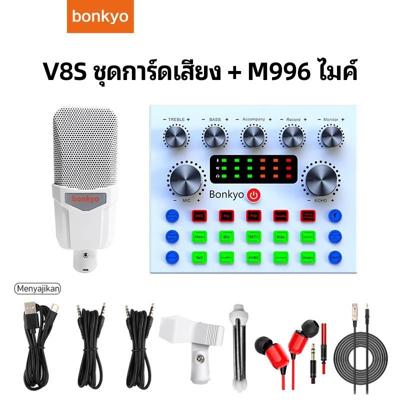 Bonkyo การ์ดเสียงสีขาว V8S + M996 Bluetooth การ์ดเสียงสด อุปกรณ์ควบคุม ...