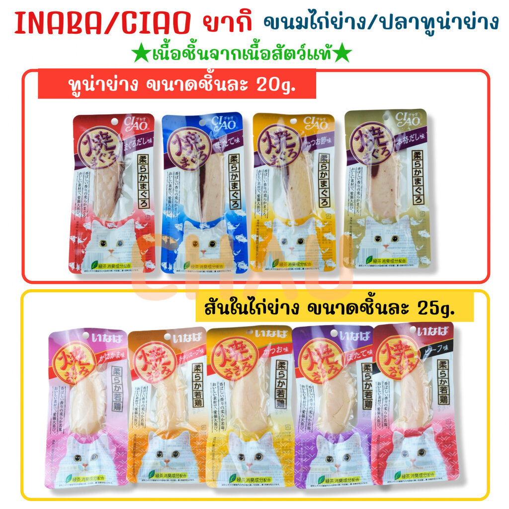 Ciao ยากิ ทูน่าย่าง/สันในไก่ย่าง เนื้อชิ้น จากเนื้อแท้ๆ ขนาดบรรจุ 20g./25g. | Shopee Thailand